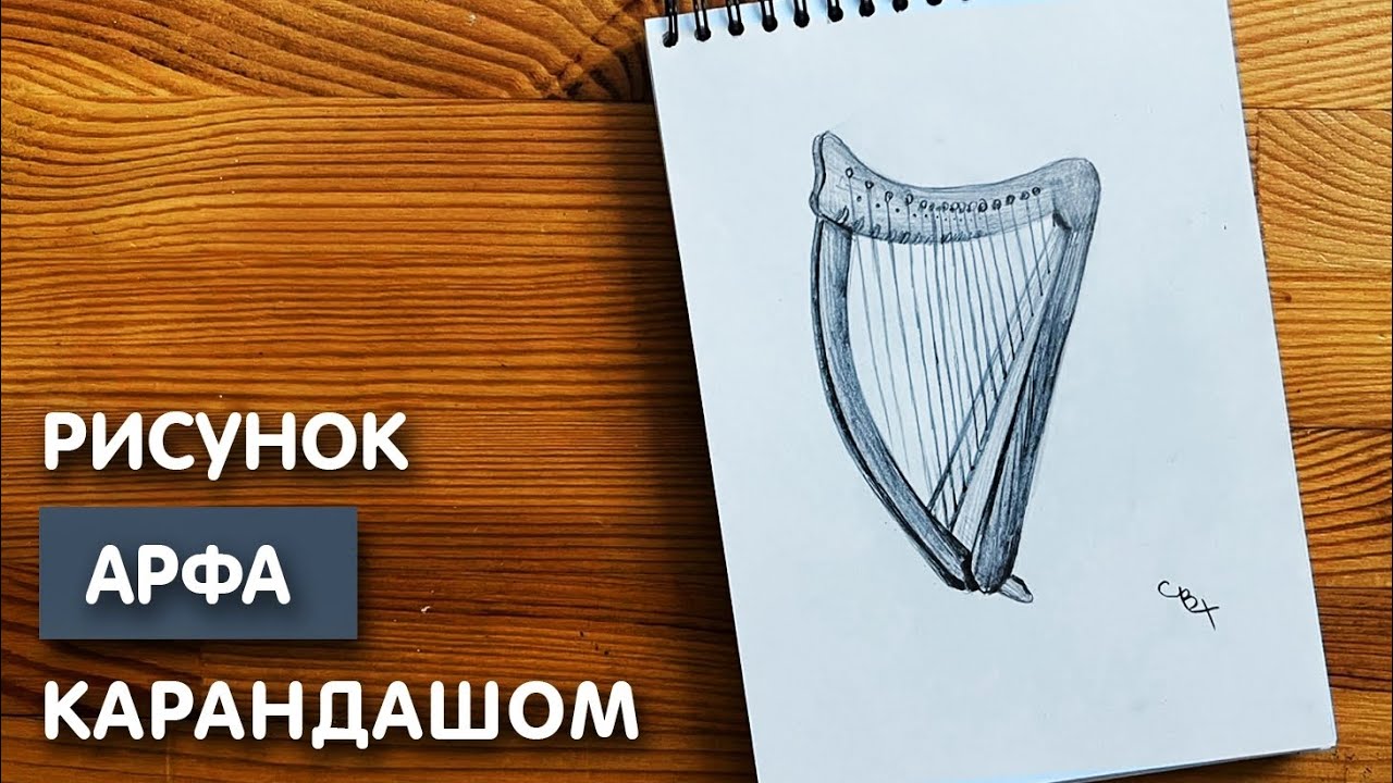 Как нарисовать арфу карандашом Рисунок для начинающих поэтапно Youtube