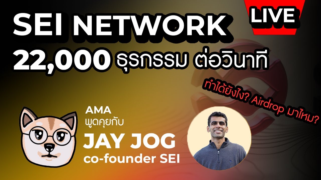 SEI Network Chain แห่ง DeFi นี้น่าจับตามองขนาดไหน? ถามเจ้าตัว | Jay Jog Co-founder Sei Network ...