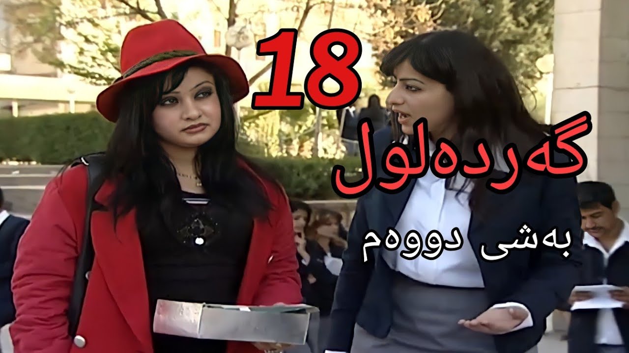 gardalul bashi 2 alqay 18 گەردەلول بەشی دووەم ئەلقەی 18 - YouTube