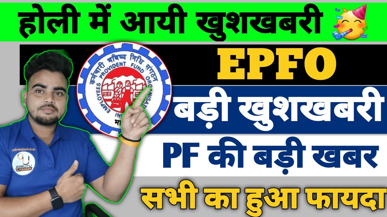 PF Good News 🥳 EPFO ने होली पर कर दिया इंतजार खत्म EPFO latest update ...