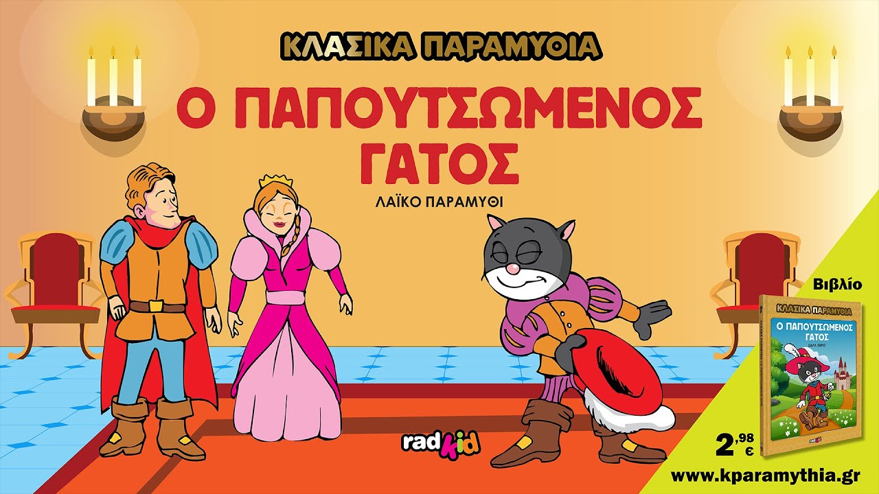 Ο Παπουτσωμένος Γάτος - Λαϊκό Παραμύθι - YouTube