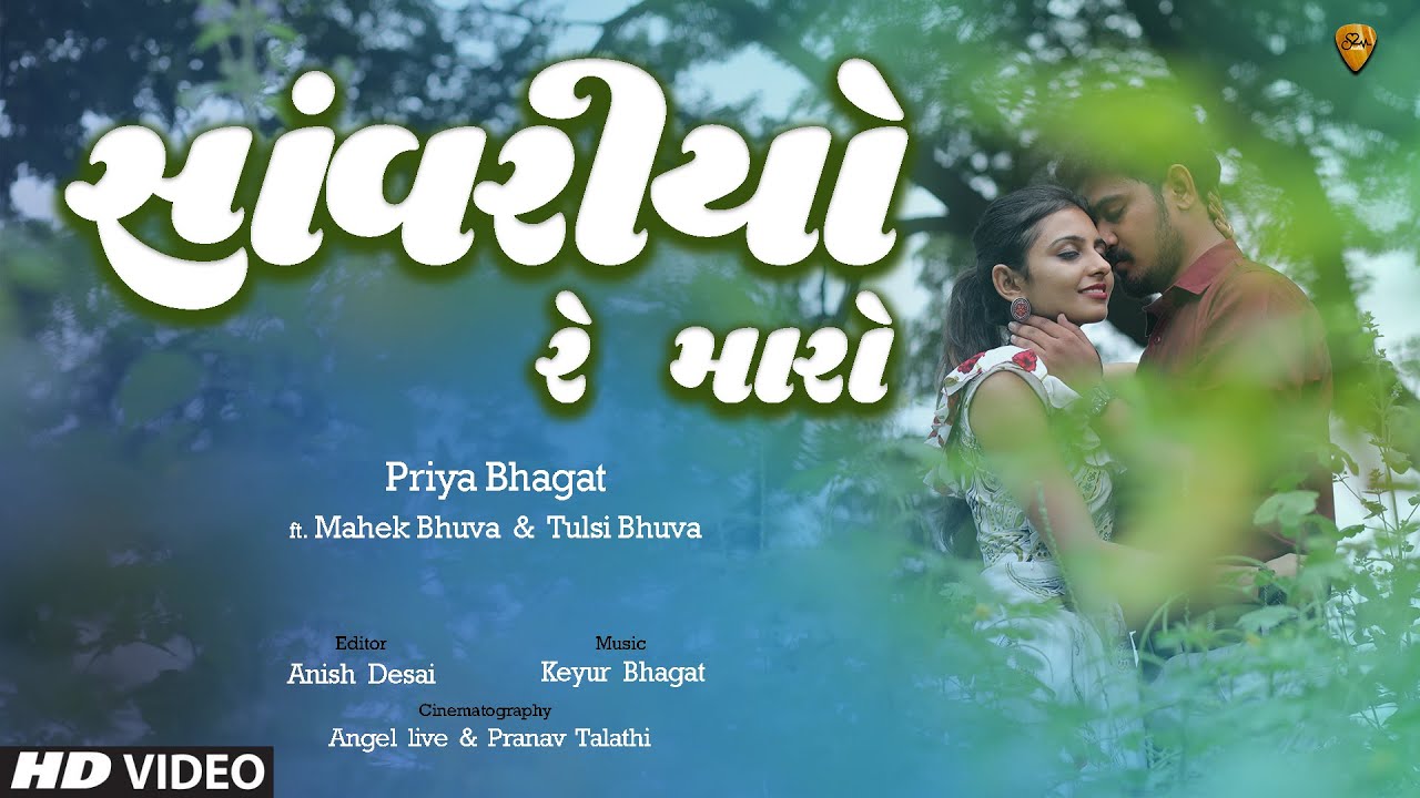 Sawariyo Re Maro | New Gujarati Song | સાંવરીયો રે મારો | Gujarati love Video | Priya Bhagat ...