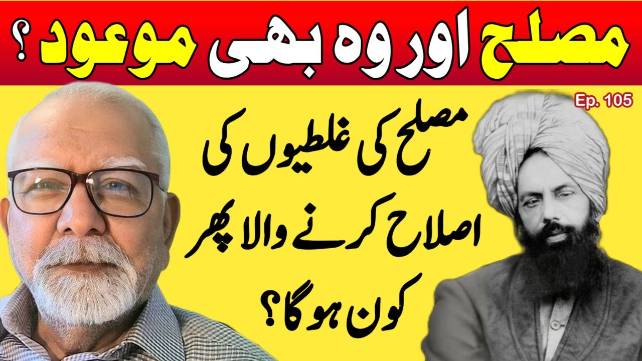 Critical Analysis of the Musleh Mauood Prophecy: Seerat ul Mahdi Ep.105 ...