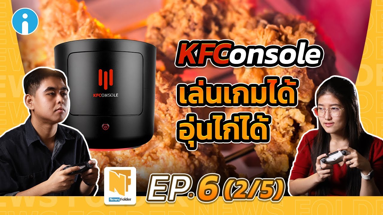 KFConsole จากแบรนด์ขายไก่ทอด สู่ตลาด Console เกม | รายการ News Folder ...