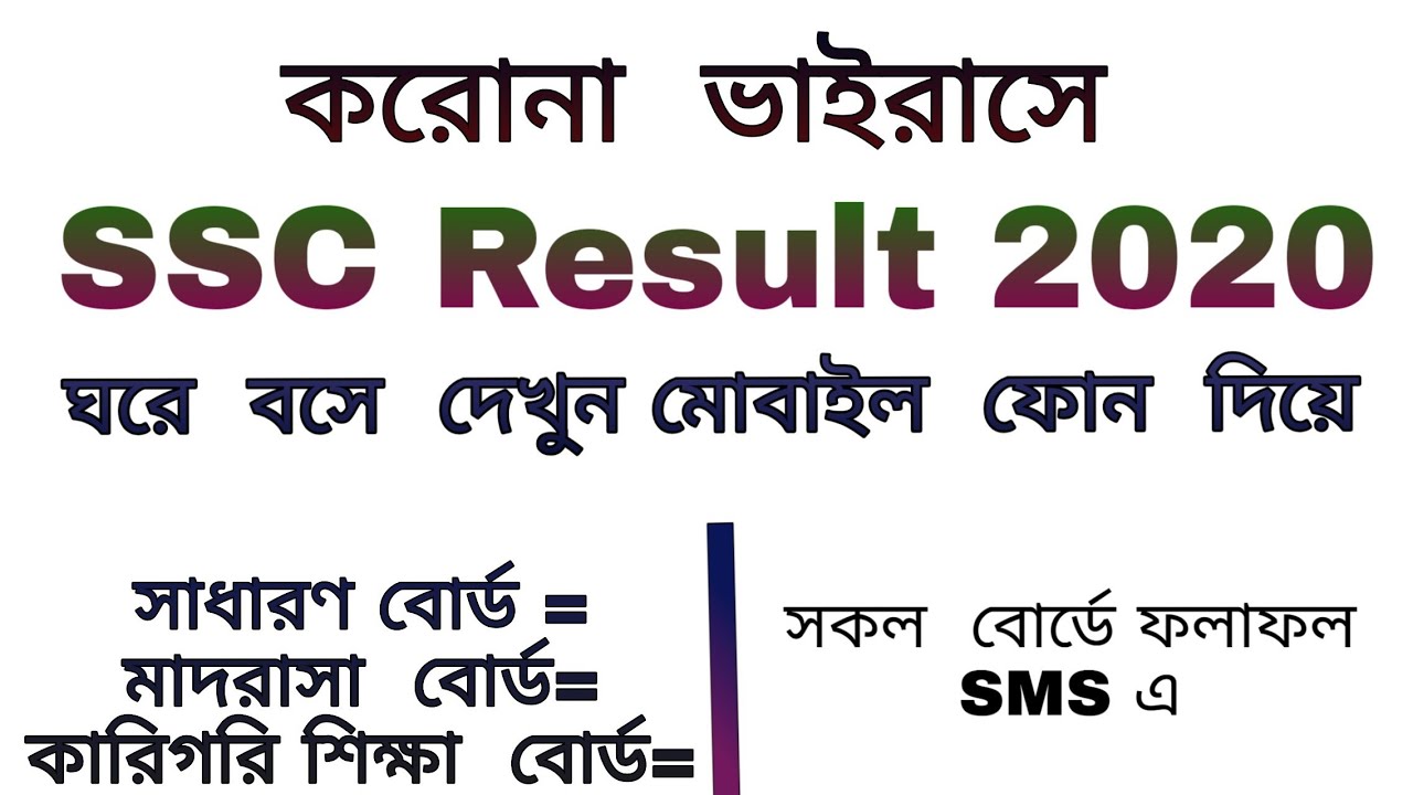 SSC Result Check SMS 2020 | SSC Result Published 2020 | কিভাবে এস এস সি ...