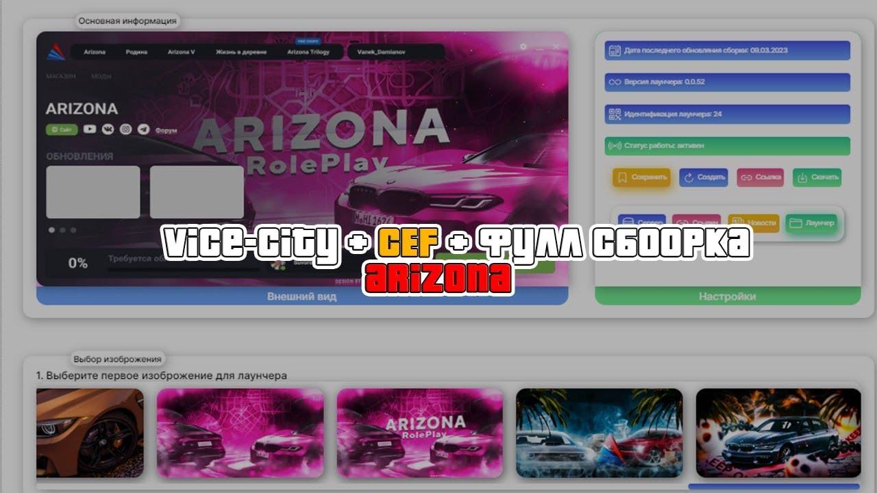 КАК СОЗДАТЬ СВОЙ ЛАУНЧЕР ARIZONA RP? СМЕНА ДИЗАЙНА, VICE-CITY, CEF ...