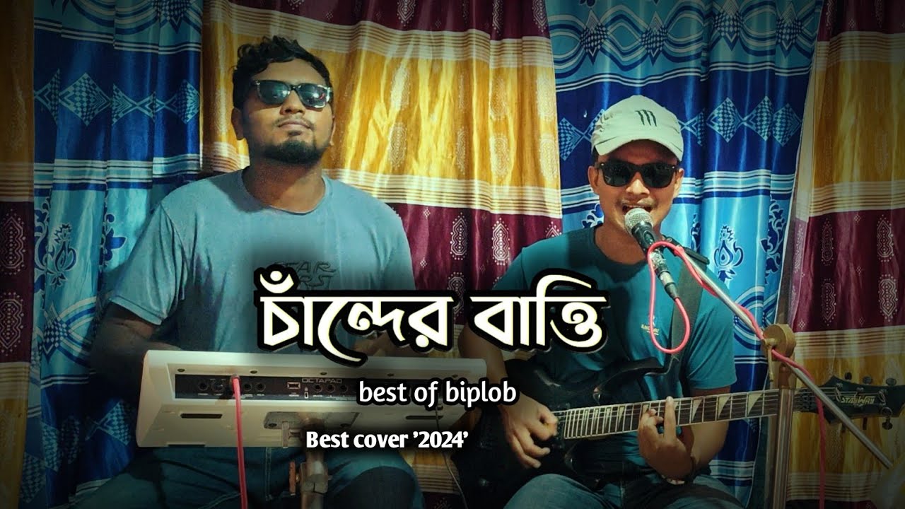 Chander batti | biplob | চান্দের বাতির কসম দিয়া ভালোবাসি | Abdullah ...