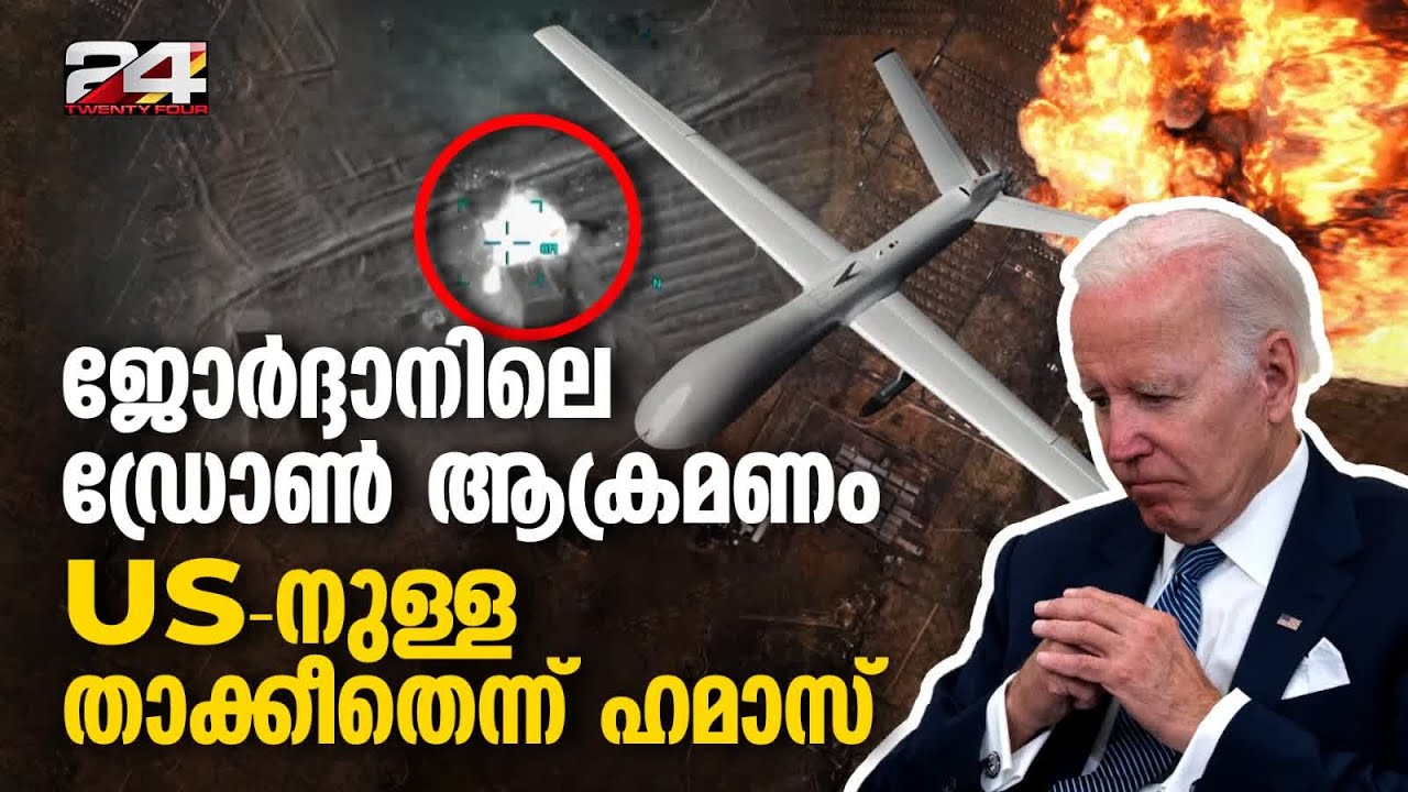 US സൈനീകർക്കെതിരെ ഉണ്ടായ ആക്രമണത്തിന് പിന്നിൽ ഇറാനെന്ന് ബൈഡൻ Jordan ...
