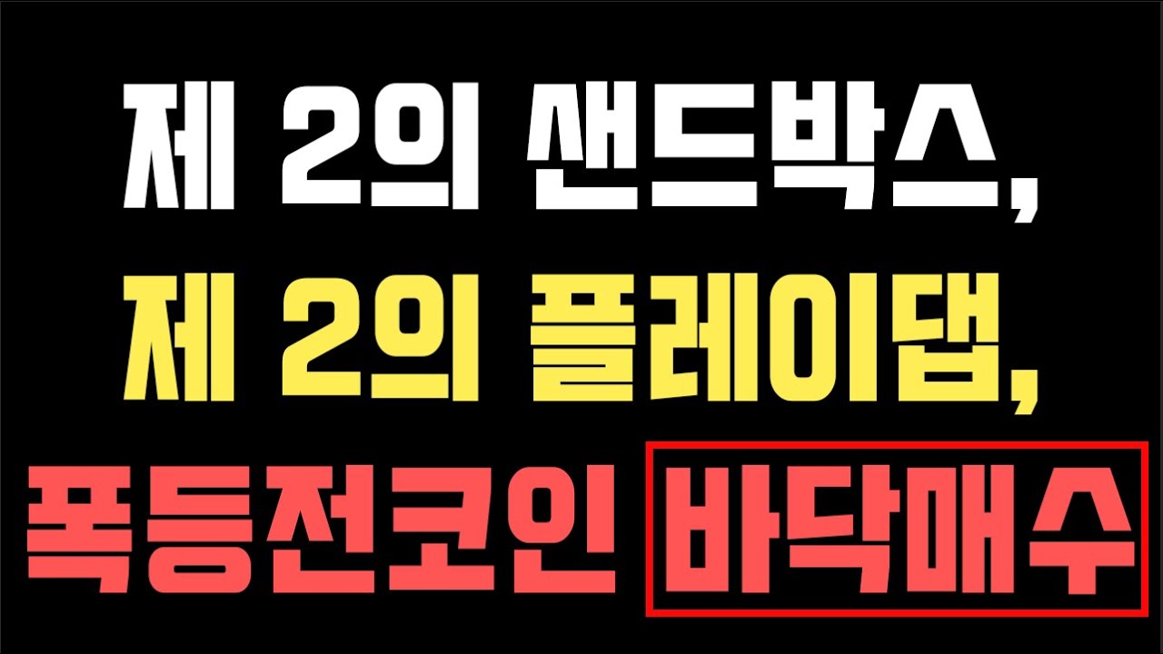 제 2의 샌드박스 제 2의 플레이댑과 같은 폭등 직전 코인 바닥매수 진입 비트코인 이더리움 리플 플레이댑 샌드박스