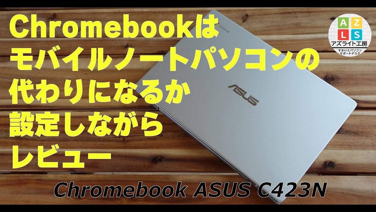 Chromebookはモバイルノートパソコンの代わりになるか ASUS C423Nレビュー - YouTube