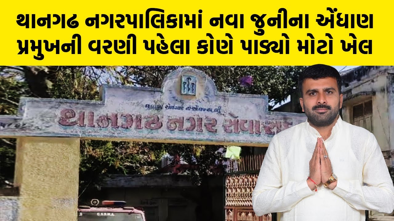 Thangadh નગરપાલિકામાં નવાજુનીના એંધાણ પ્રમુખની વરણી પહેલા કોણે પાડ્યો ...