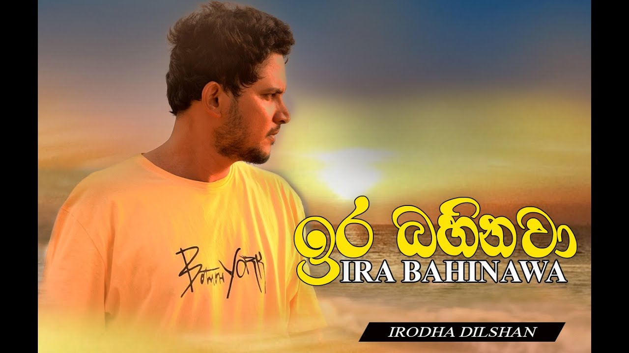 ඉර බහිනවා | Ira Bahinawa Official Music Video | Irodha Dilshan - YouTube