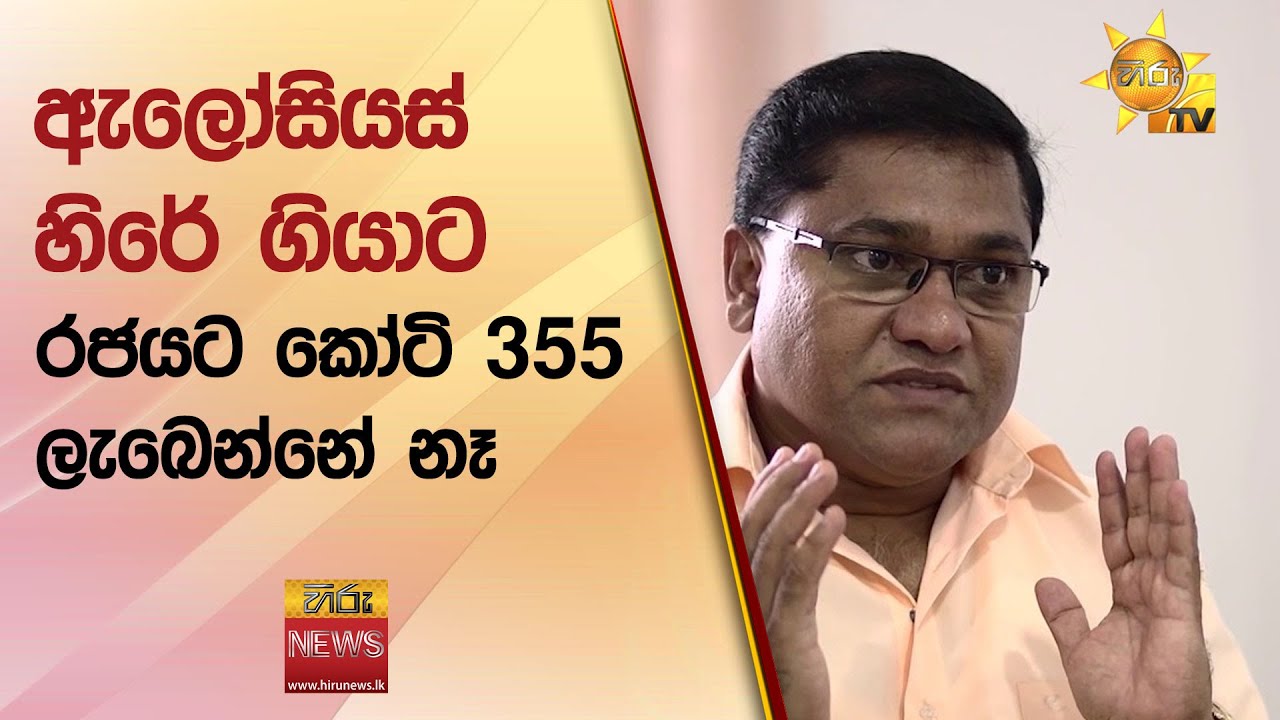 ඇලෝසියස් හිරේ ගියාට රජයට කෝටි 355 ලැබෙන්නේ නෑ Hiru News Youtube 5757