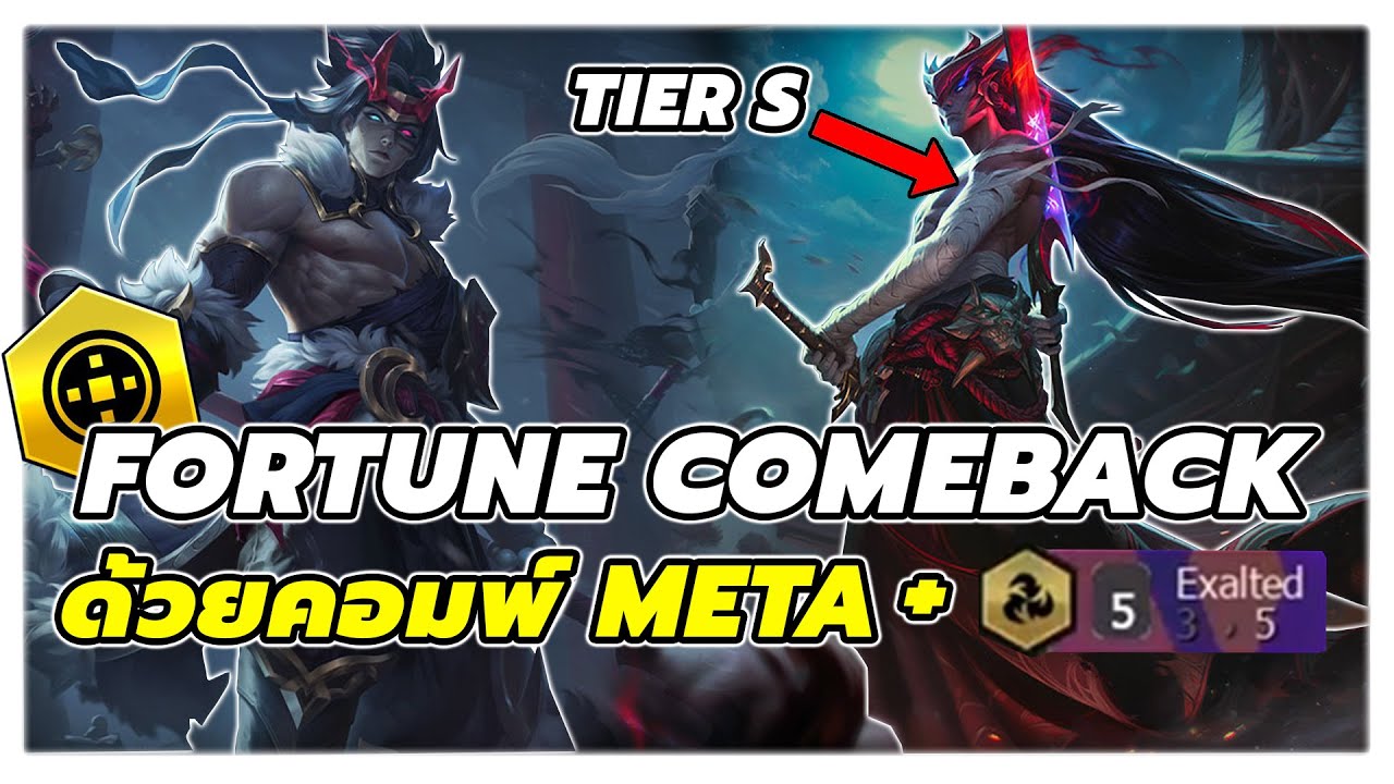 เปิด Fortune จบ Exalted + Meta Comp โคตรโหด | TFT SET 11 - YouTube