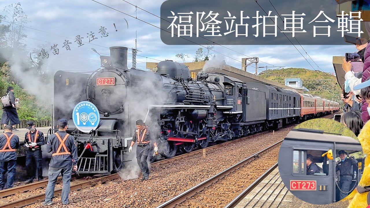 CT273蒸機首拍‼️2024/11/30 福隆站拍車合輯 - YouTube