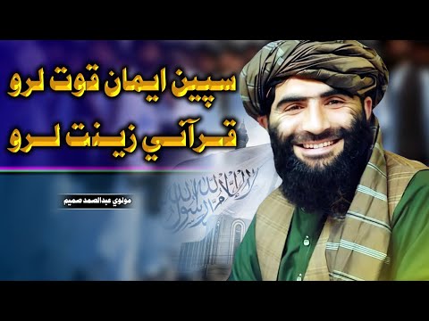 سپین ایمان قوت لرو قرآنی زینت لرو |مولوی عبدالصمد صمیم | نوی ترانه| 2025 | Molavi Abdul samad ...