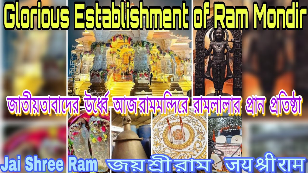 Glorious Establishment of Ram Mandir || রাম মন্দিরে রামলালার প্রাণ ...