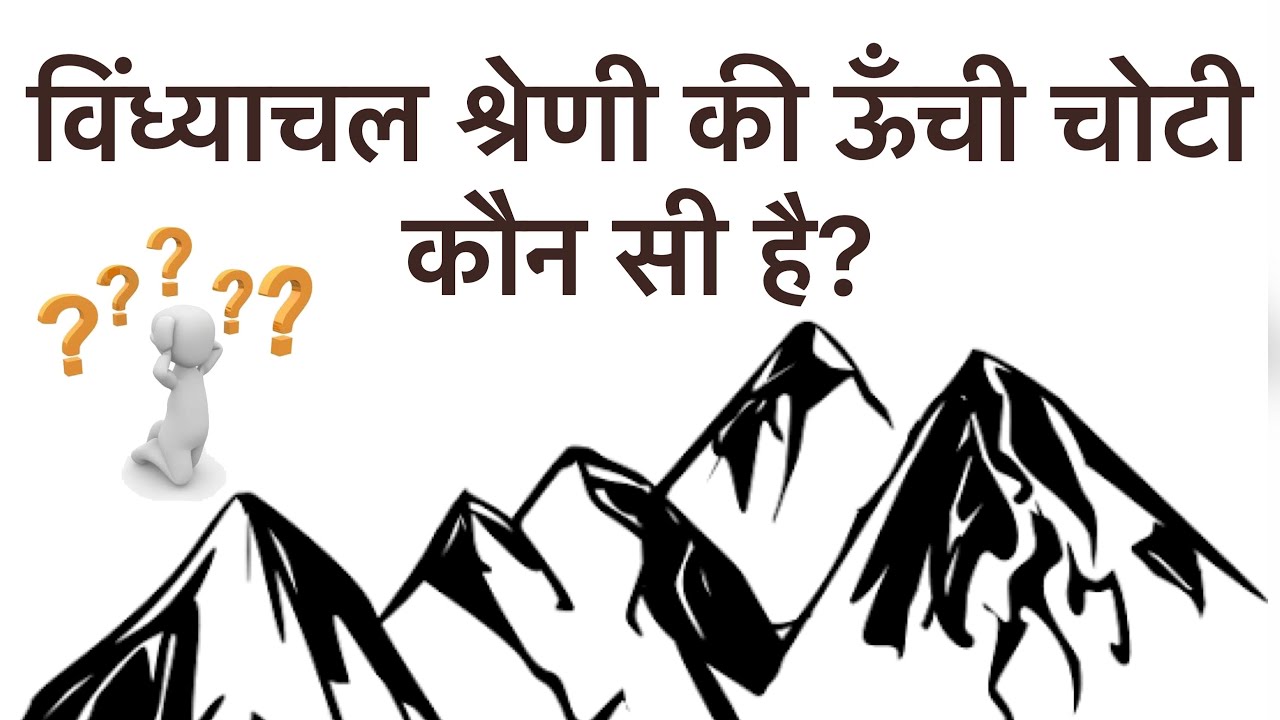विन्ध्याचल पर्वत श्रेणी की सबसे ऊँची चोटी कौन सी है? | Highest peak of ...