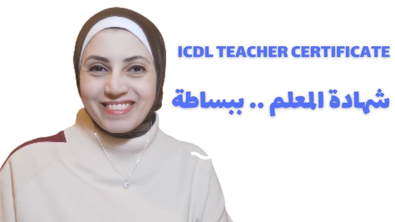 ICDL Teacher ما هي شهادة المعلم والتفاصيل بالكامل - YouTube