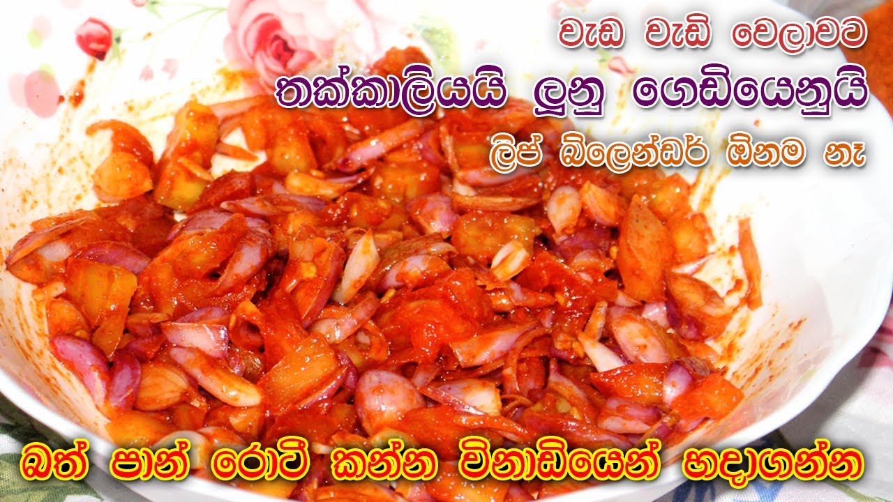 තක්කාලි ලූණු ලුනු මිරිස් 🧅🍅 Thakkali Luunu Lunu Miris Recipe - YouTube