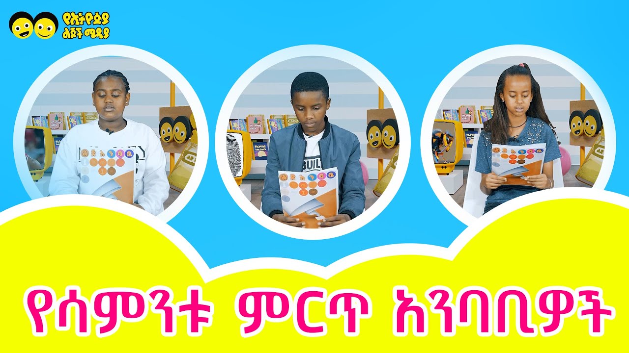 ልጅ አንባቢ /@Ye Ethiopia Lijoch tv/የኢትዮጵያ ልጆች ቲቪ - YouTube