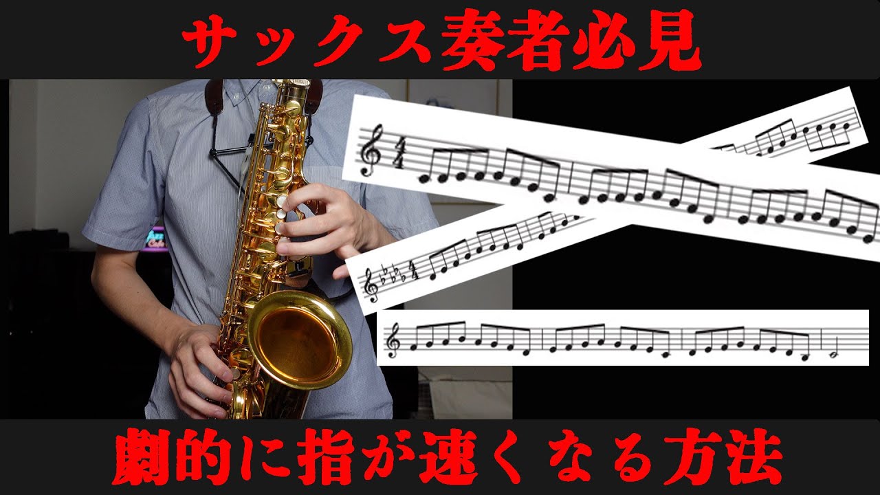 【サックス奏者必見】劇的に指回しが速くなる練習!!! Youtube