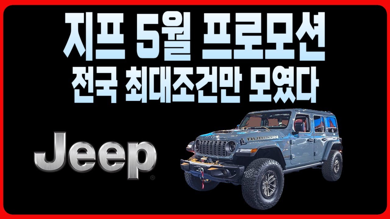 지프 5월 프로모션 할인 재고 견적 빠른출고 최저가견적 재고리스트 안내드립니다레티게이드 랭글러 체로키 그랜드체로키 글래디에이터