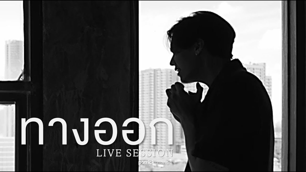 ทางออก (Exit) - Patrickananda【Live Session】 - YouTube