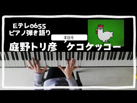 Eテレ0655/庭野トリ彦本日もコケッコー/酉年干支ソング/歌ってみた/弾いてみた/ピアノ弾き語り - YouTube