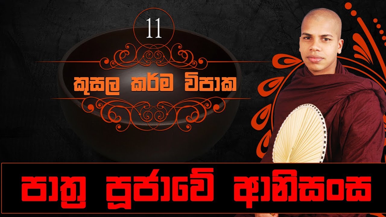 Pathra Poojawe Anisansa | Kusala Karma Vipaka (11) - Sinhala Dharma ...