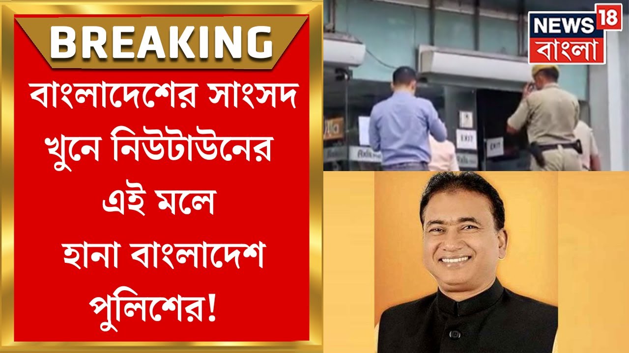 Bangladesh MP Death : Anwarul Azim খুনের ঘটনায় Newtown র মলে হানা ...