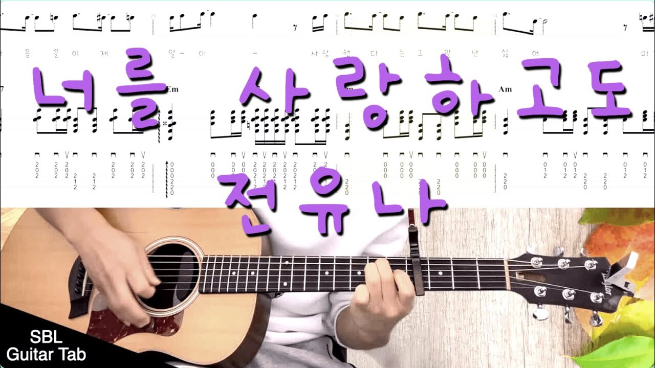 너를 사랑하고도 전유나 기타 타브악보 Even Though I Love You Guitar Tab 전주 노래방 Mr