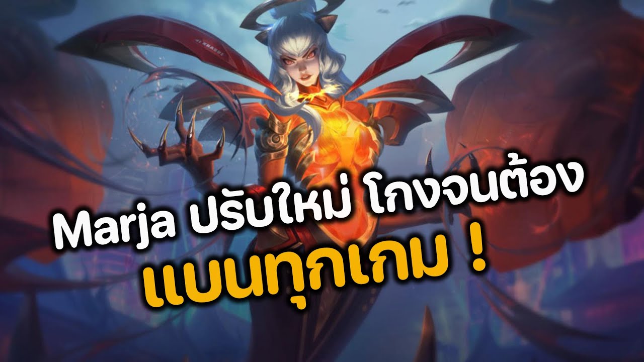 RoV : Marja ปรับใหม่ โกงจนต้อง แบนทุกเกม ! - YouTube