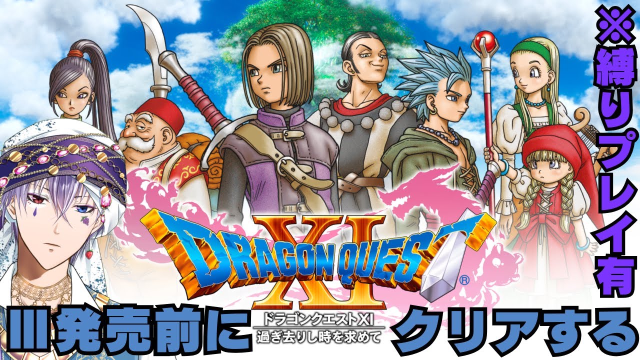 【DQ11S】#2 縛り勇者始めました。/ドラゴンクエスト11S 【Vtuber/個人V】※ネタバレあり - YouTube