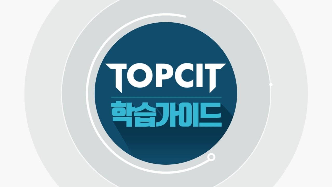 TOPCIT 학습가이드 - YouTube