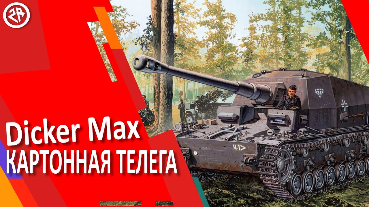 Wot Blitz новый обзор Dicker Max Стоит ли брать Dicker Max лучший прем ...