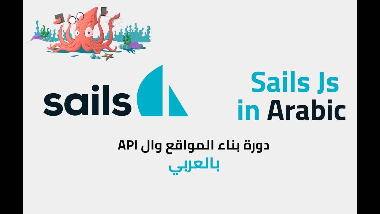 1 مقدمة دورة Sailsjs In Arabic Youtube