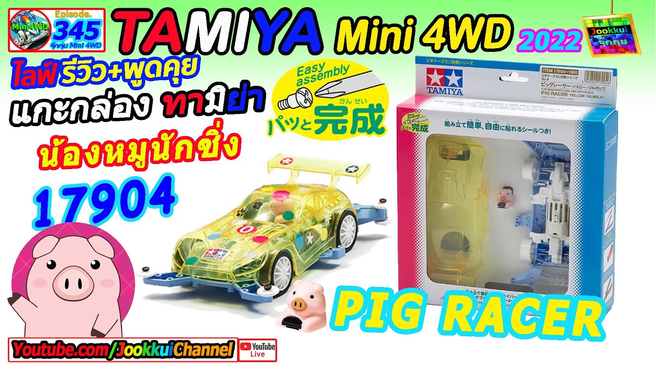 TAMIYA Mini4wd | น้องหมูนักซิ่ง รถทามิย่า แบบประกอบง่าย PIG RACER 17904 ...