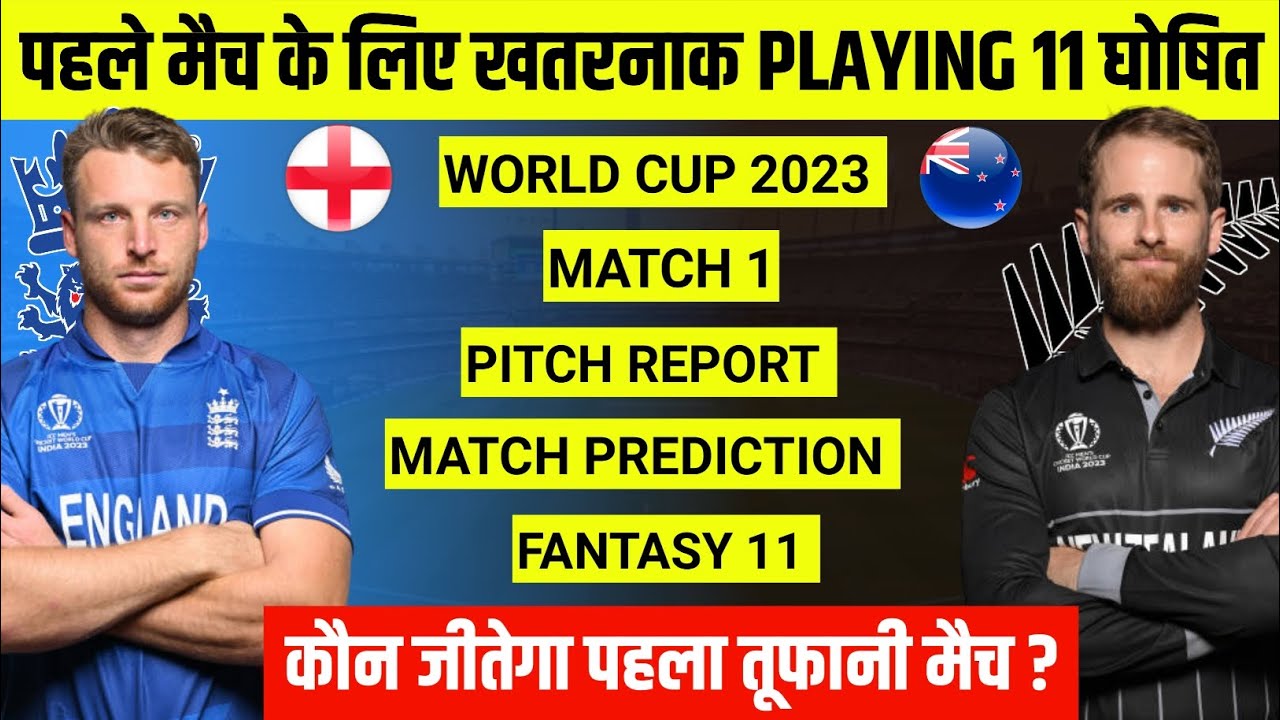 World Cup 2023 England vs New Zealand 1st Match Prediction || Narendra ...