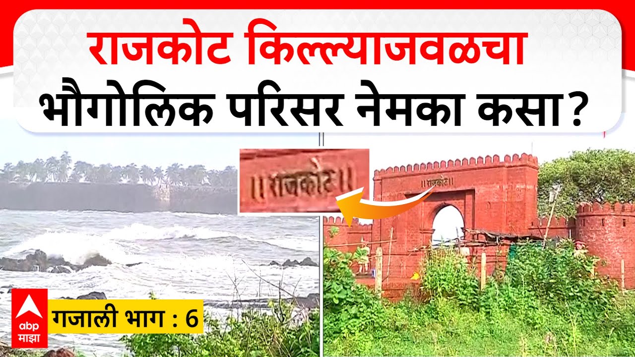 Rajkot Fort : राजकोट किल्ल्याजवळचा परिसर नेमका कसा? : गजाली भाग : 6 ...