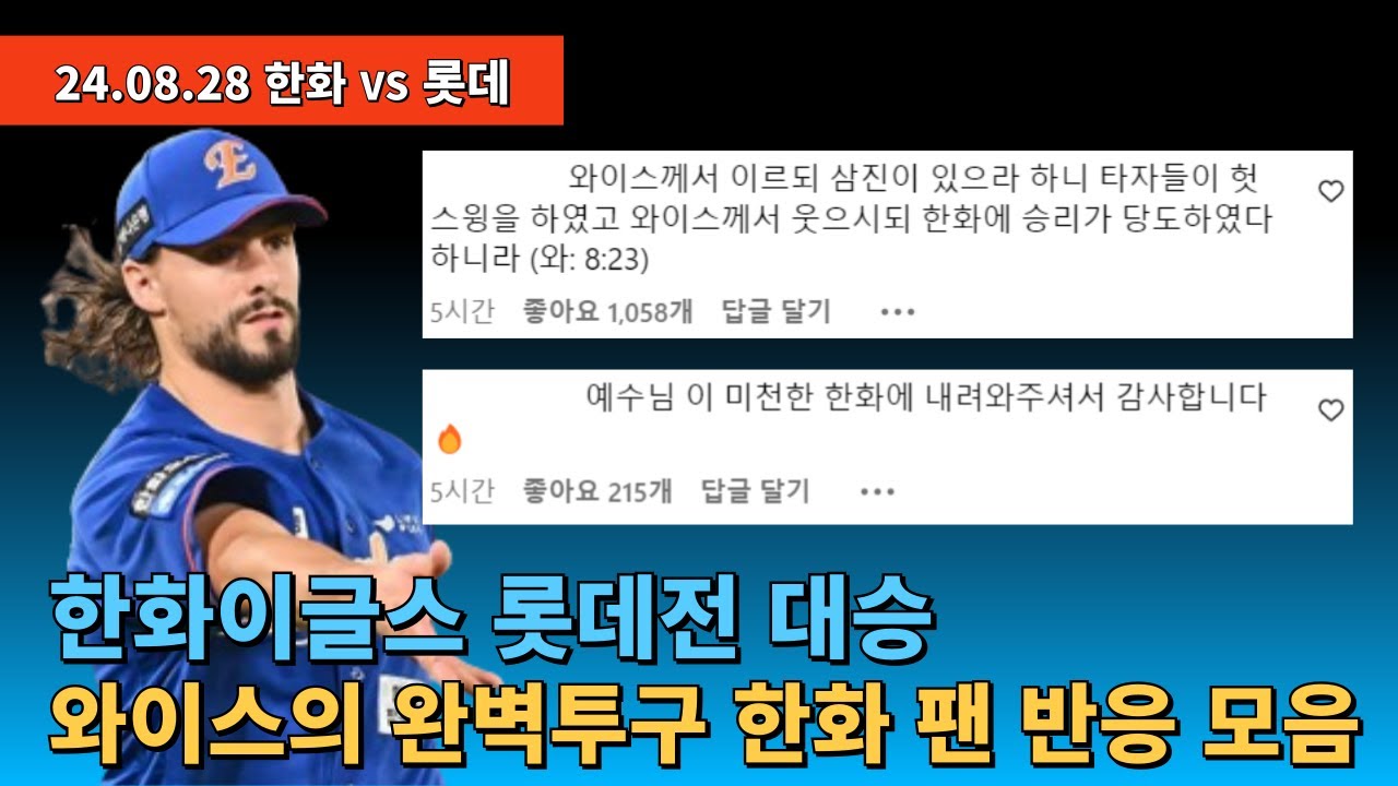 한화이글스 롯데전 대승 대전예수 와이스의 7이닝 무실점 완벽투구 6위 등극하여 도파민 폭발한 한화팬 반응 모음2024년 8월