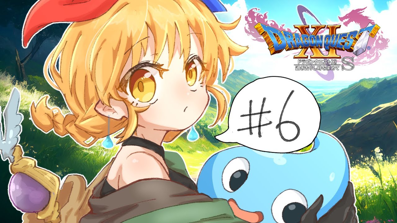 【ドラゴンクエスト11s/DQ11s】#6 🟡おさきまっくらだけど突き進め！初見ドラクエ11s - YouTube