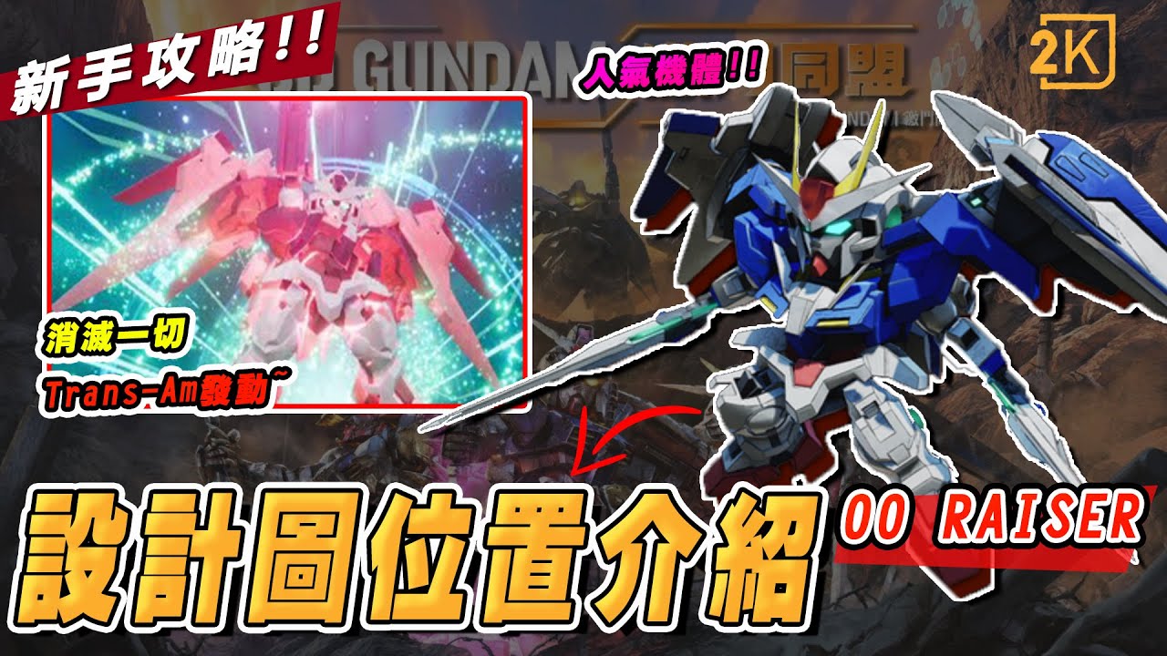 00 raiser 入手方法!! 00 raiser 設計圖位置須知 | 助你輕鬆玩SD GUNDAM 激鬥同盟 (粵語) (Youtube馬 ...