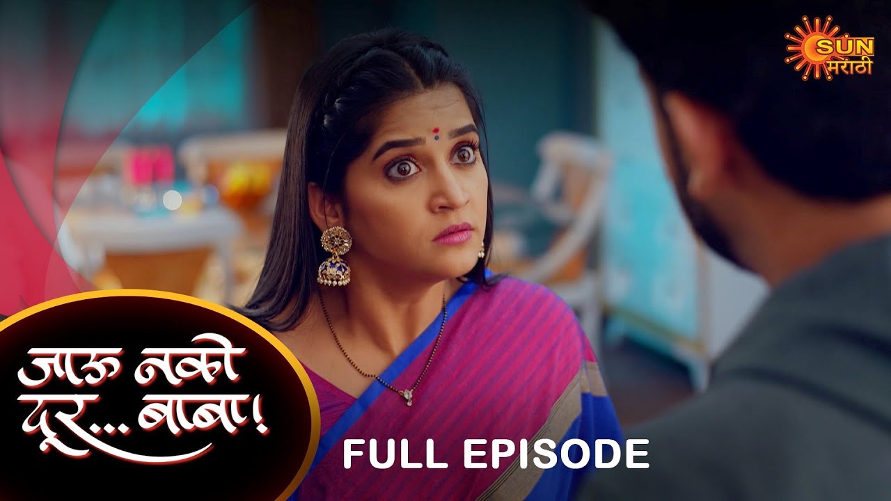 Jau Nako Dur Baba - Full Episode |19 Oct 2023 | Marathi Serial | Sun ...