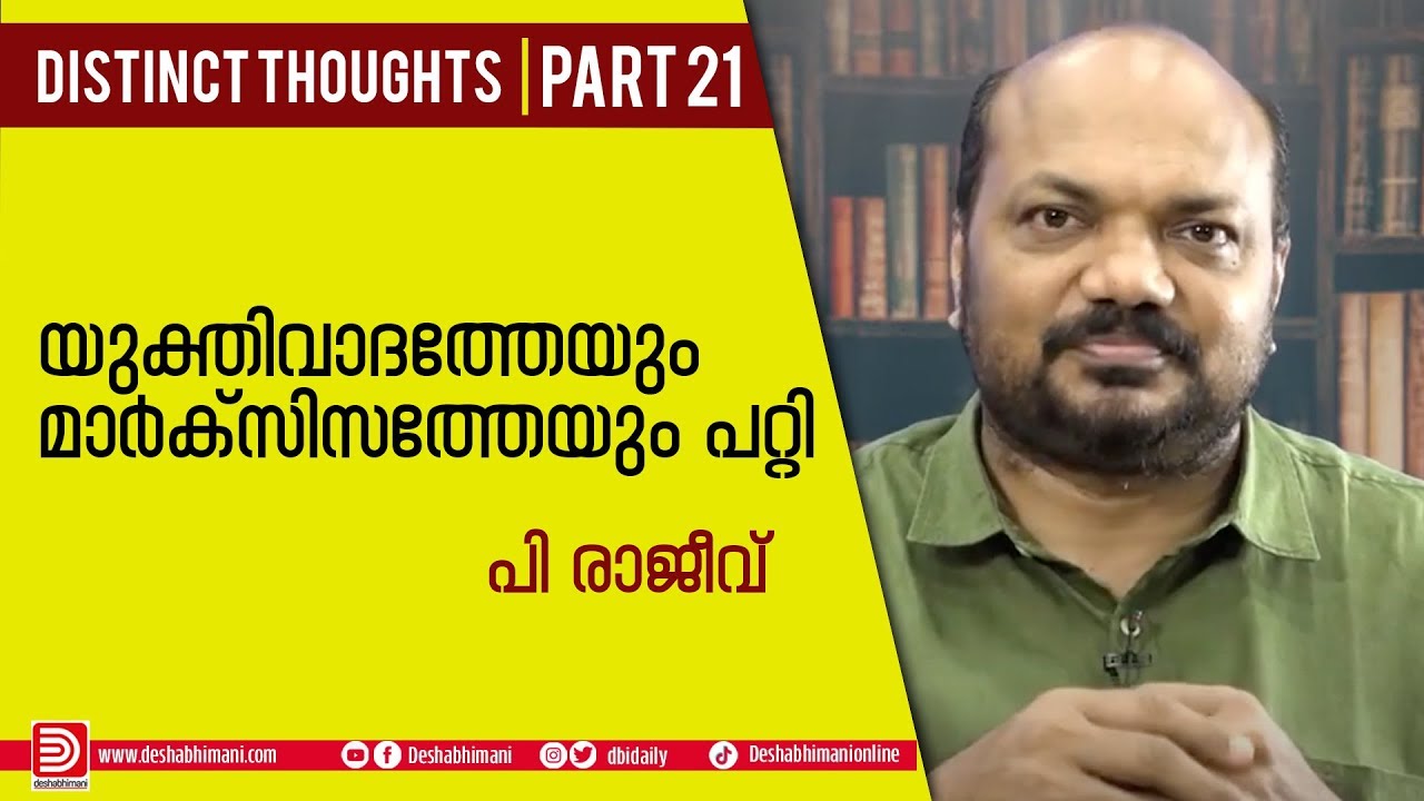 യുക്തിവാദത്തേയും മാർക്സിസത്തേയും പറ്റി | Distinct Thoughts | Part 21 ...