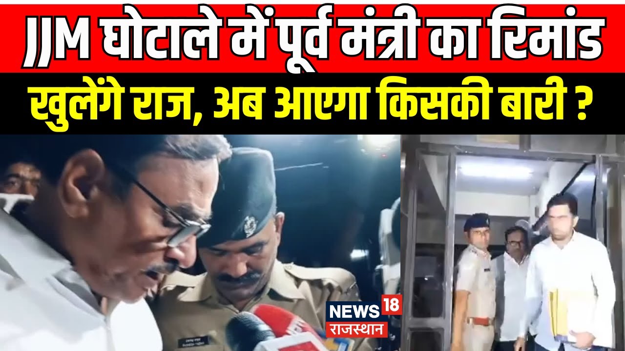 JJM Scam Mahesh Joshi Arrest : गिरफ्तारी के बाद महेश जोशी 4 दिन के ...