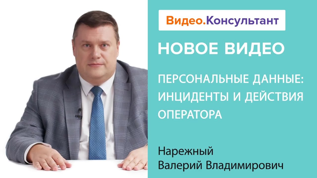 Утечка персональных данных понятие инцидента действия оператора