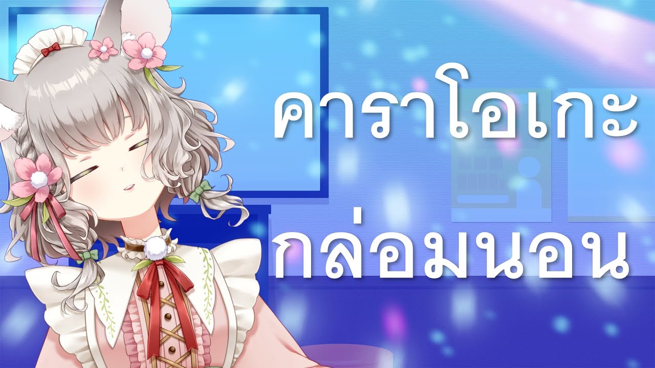 【🔴 KARAOKE】มานอนในห้องเกะ【Maylyn | #ARProject 】 - YouTube