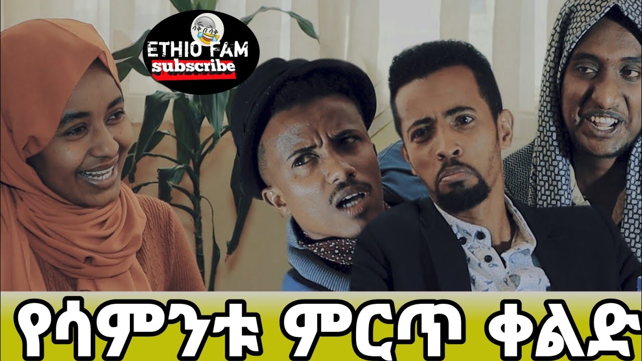 Ethiopian comedy video best Ethiopiancomedy habesha comedy video ...