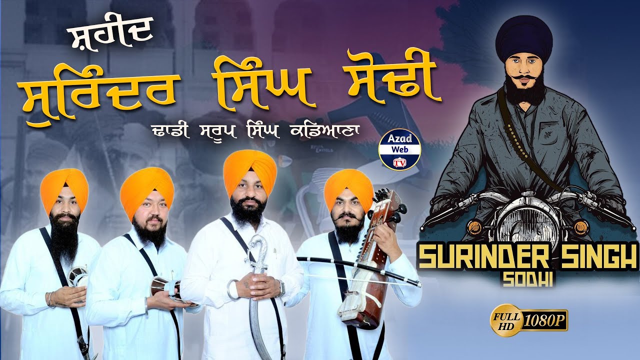 ਸ਼ਹੀਦ ਸੁਰਿੰਦਰ ਸਿੰਘ ਸੋਢੀ | Bhai Surinder Singh Sodhi Dhadi Saroop Singh Kadiana | Azad Web Tv ...